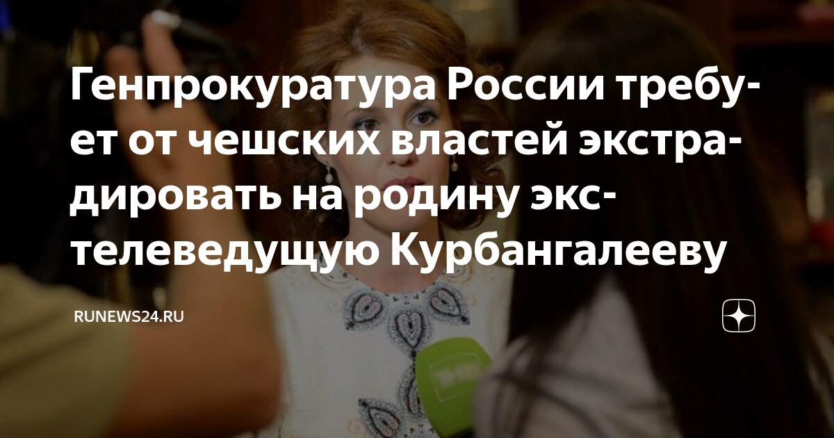 Генпрокуратура России требует от чешских властей экстрадировать на родину экс-телеведущую ...