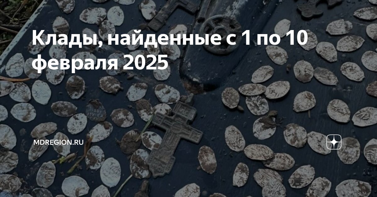 Клады, найденные с 1 по 10 февраля 2025 | MDREGION.RU | Дзен