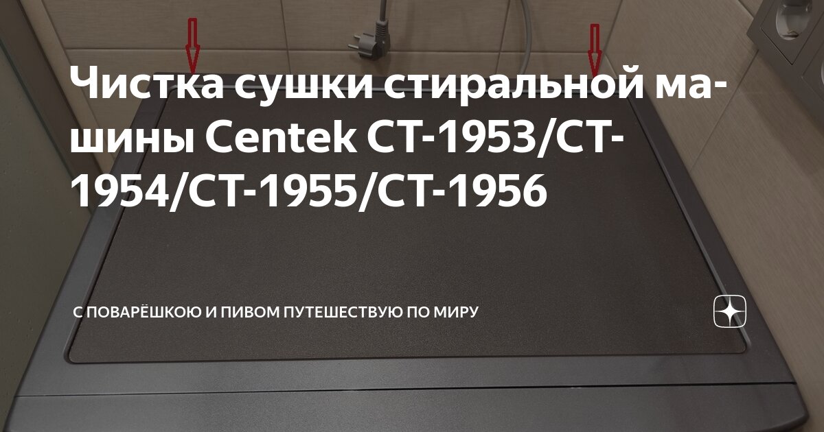 Чистка сушки стиральной машины Centek CT-1953/CT-1954/CT-1955/CT-1956 | С поварёшкою и пивом ...