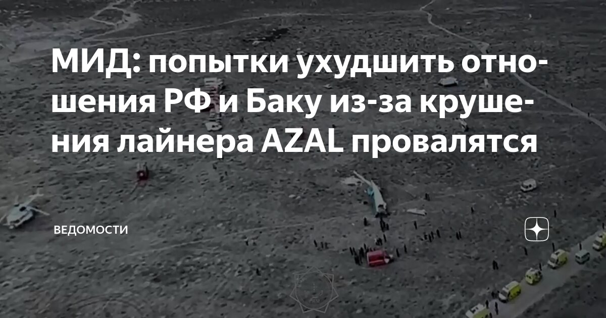 МИД: попытки ухудшить отношения РФ и Баку из-за крушения лайнера AZAL провалятся | ВЕДОМОСТИ | Дзен