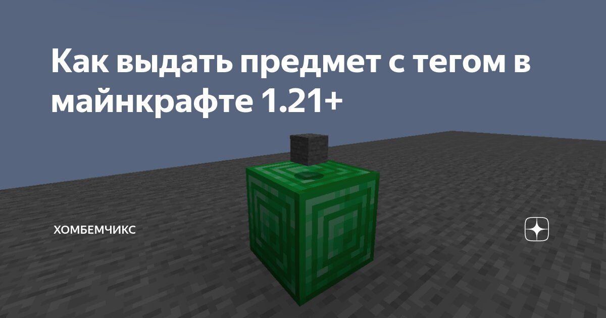 Как выдать предмет с тегом в майнкрафте 1 21 ХомБемчикс Дзен