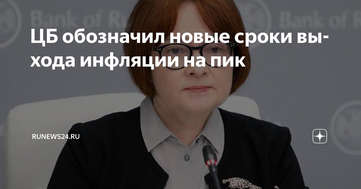 ЦБ обозначил новые сроки выхода инфляции на пик | RuNews24.ru | Дзен