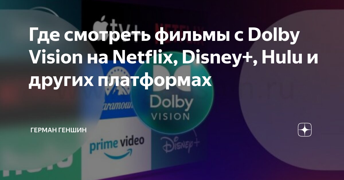 Где смотреть фильмы с Dolby Vision на Netflix, Disney+, Hulu и других платформах | Герман Геншин ...
