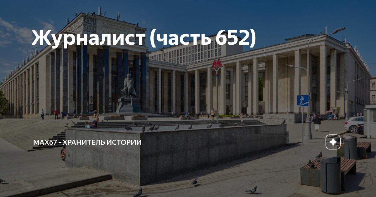 Журналист (часть 652) | MAX67 - Хранитель Истории | Дзен