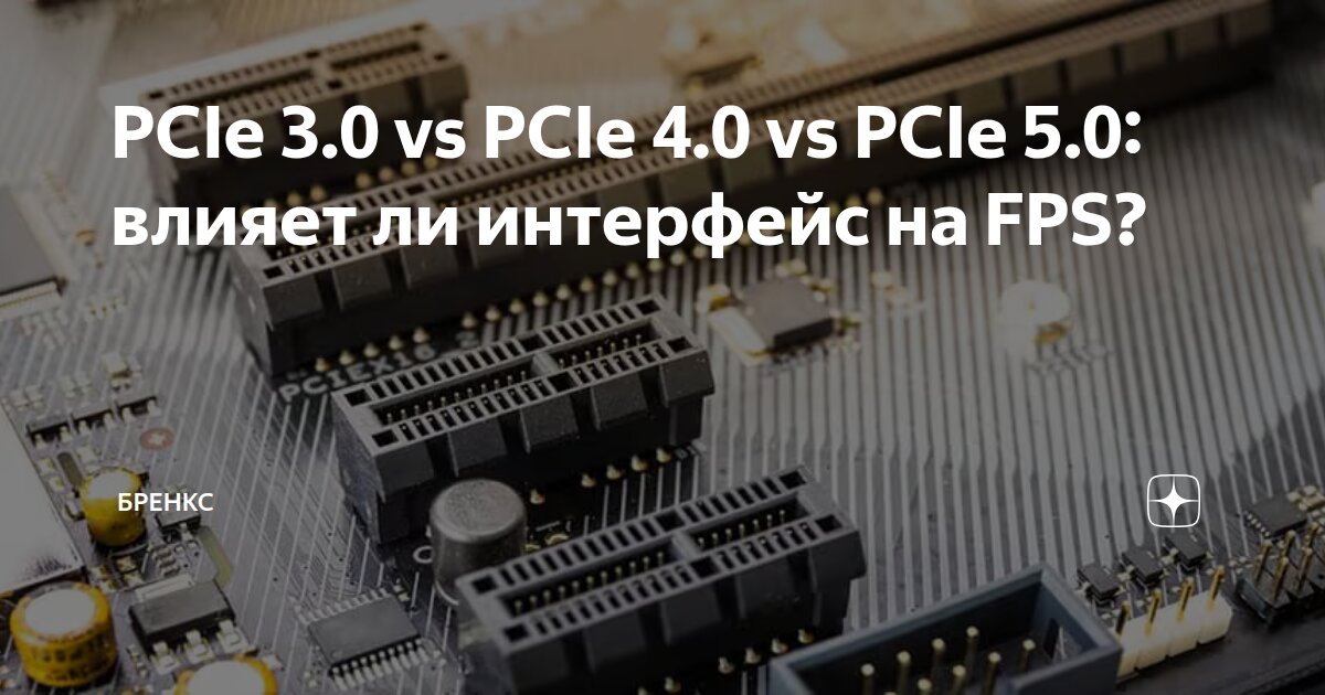 PCIe 3.0 vs PCIe 4.0 vs PCIe 5.0: влияет ли интерфейс на FPS? | БРЕНКС ...