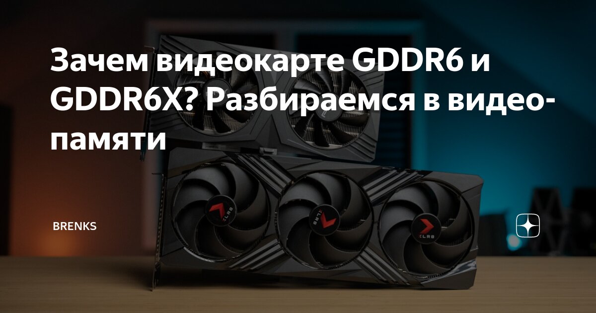 Зачем видеокарте GDDR6 и GDDR6X? Разбираемся в видеопамяти | BRENKS | Дзен