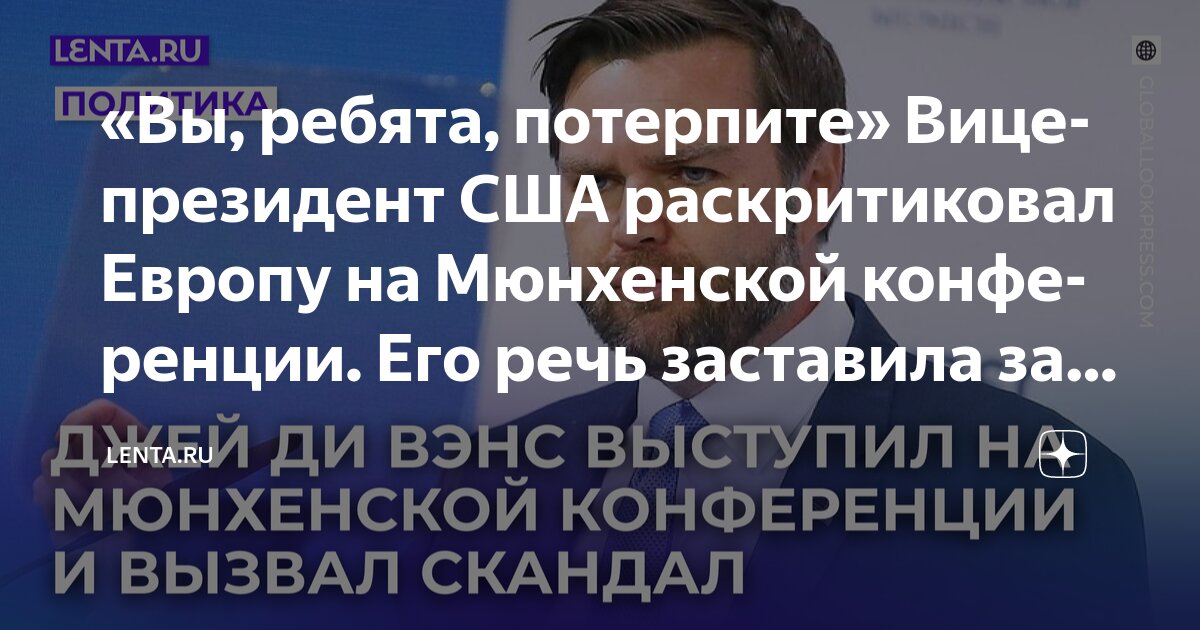 «Вы ребята потерпите Вице президент США раскритиковал Европу на Мюнхенской конференции Его