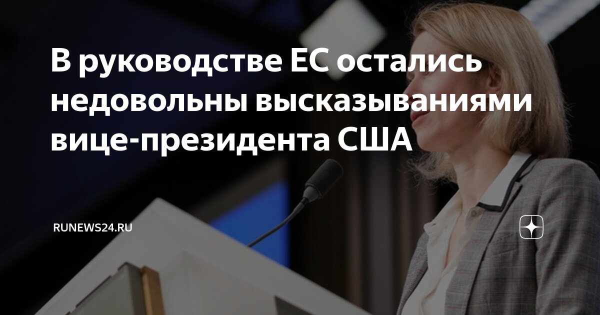 В руководстве ЕС остались недовольны высказываниями вице-президента США | RuNews24.ru | Дзен