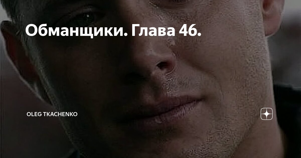 Обманщики. Глава 46. | Oleg Tkachenko | Дзен