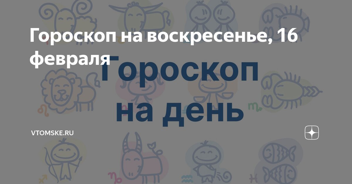 Гороскоп на воскресенье, 16 февраля | vtomske.ru | Дзен