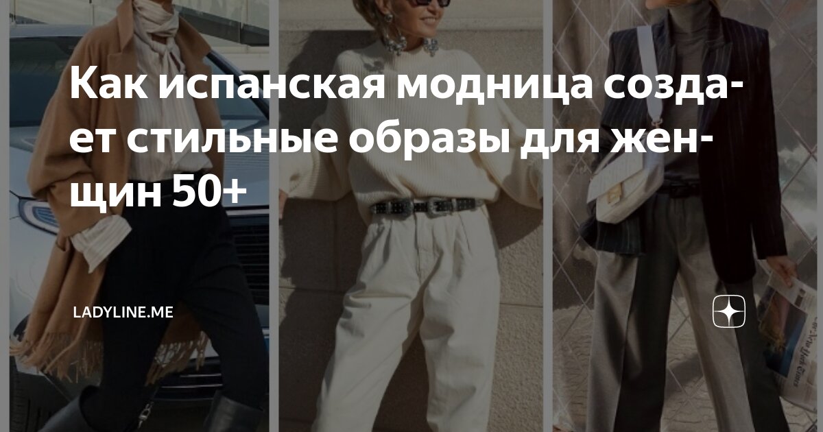 Как испанская модница создает стильные образы для женщин 50+ | ladyline.me | Дзен