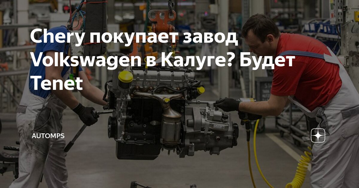 Chery покупает завод Volkswagen в Калуге? Будет Tenet | AUTOMPS | Дзен