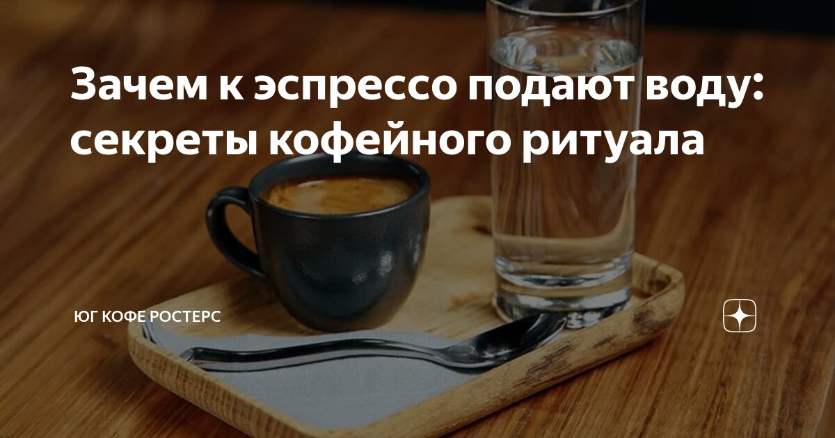Зачем к эспрессо подают воду: секреты кофейного ритуала | Юг Кофе ...