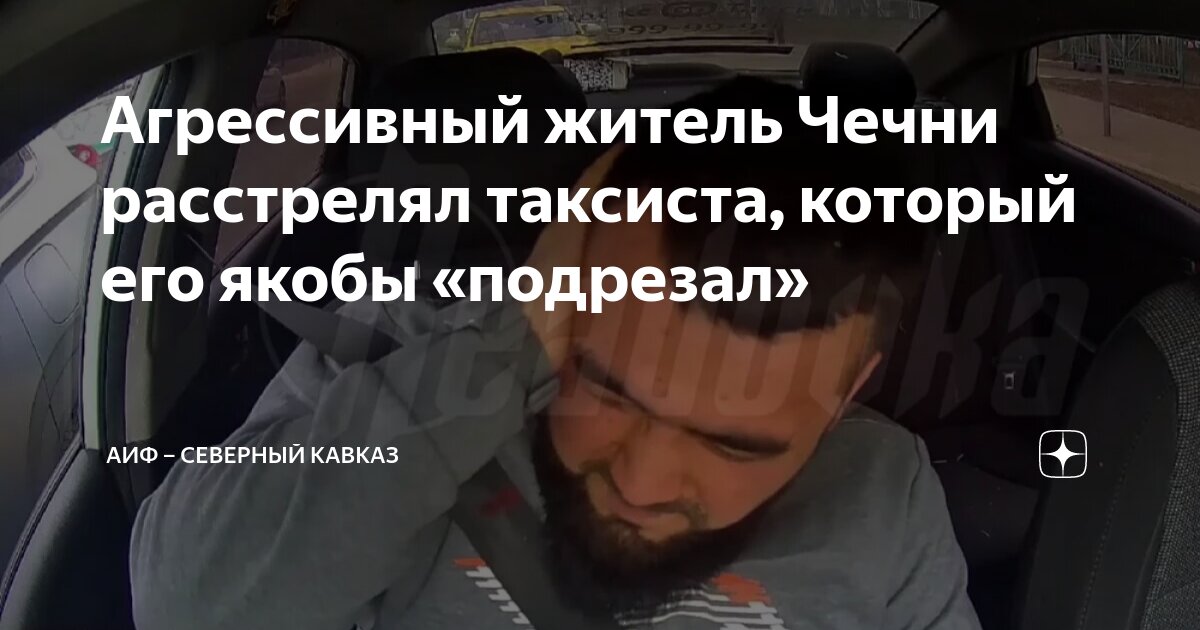 Агрессивный житель Чечни расстрелял таксиста который его якобы