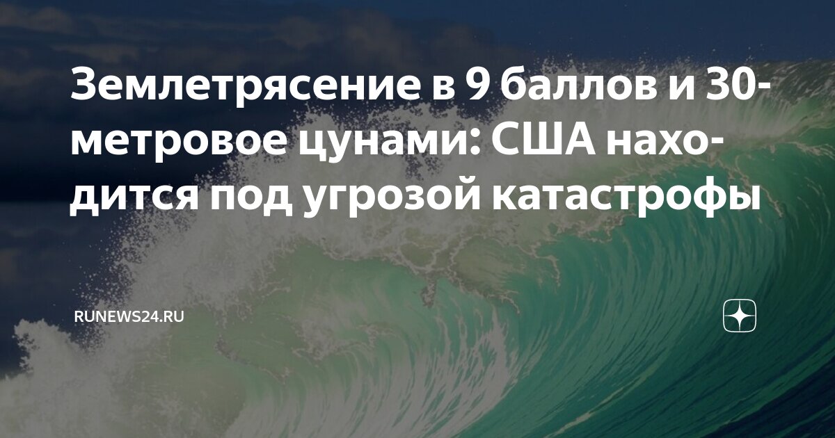 Землетрясение в 9 баллов и 30-метровое цунами: США находится под угрозой катастрофы | RuNews24 ...