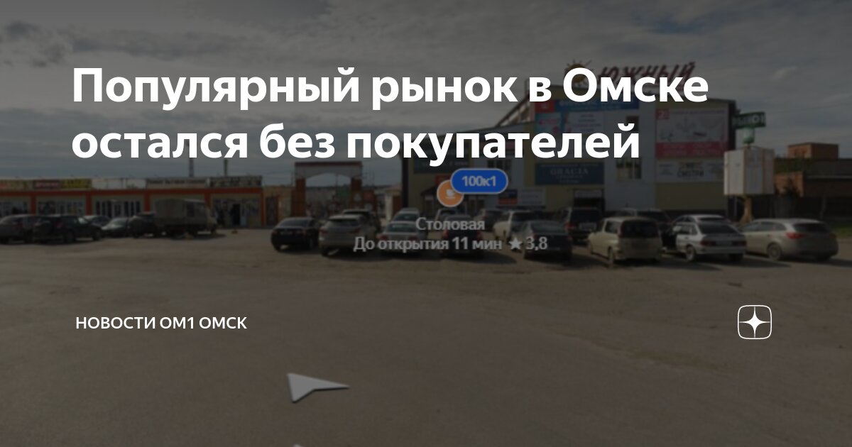 Популярный рынок в Омске остался без покупателей | Новости Om1 Омск | Дзен