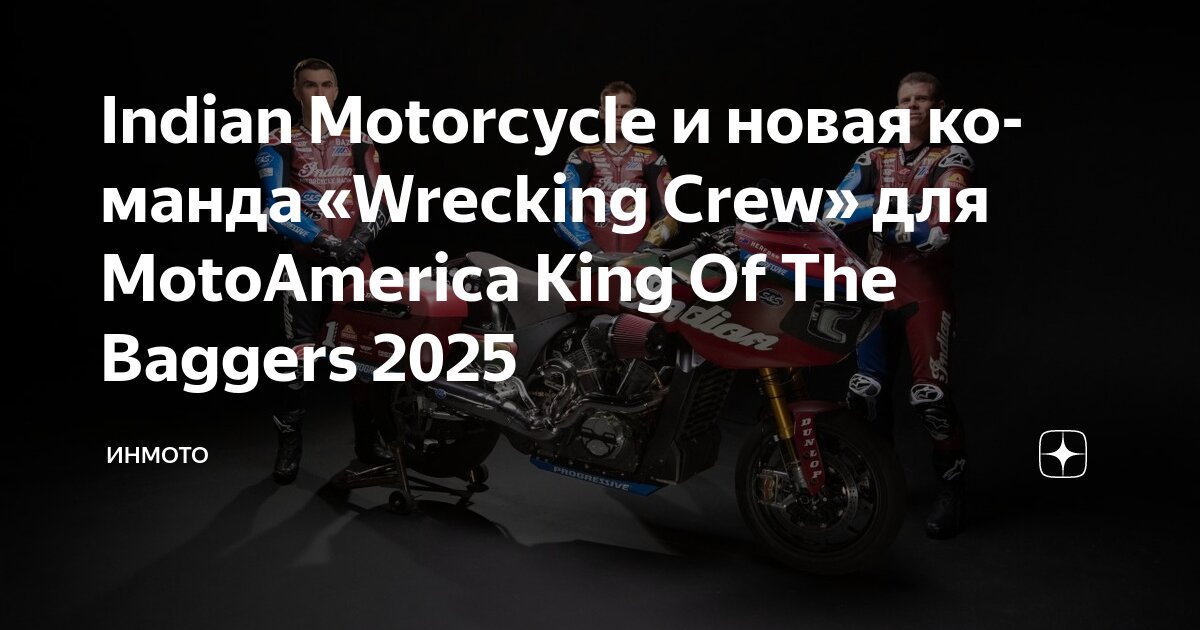 Indian Motorcycle и новая команда «Wrecking Crew» для MotoAmerica King ...