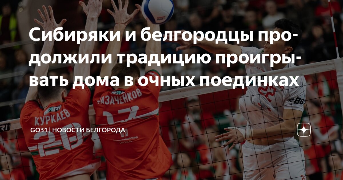 Сибиряки и белгородцы продолжили традицию проигрывать дома в очных поединках | Go31 | Новости ...