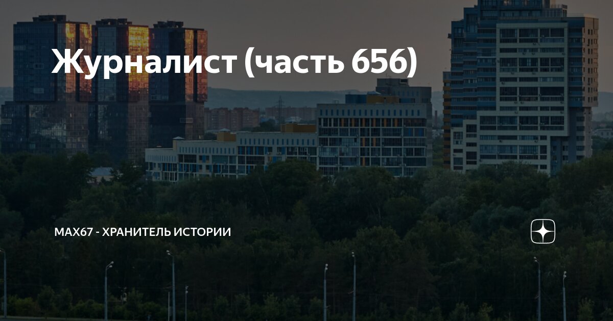 Журналист (часть 656) | MAX67 - Хранитель Истории | Дзен