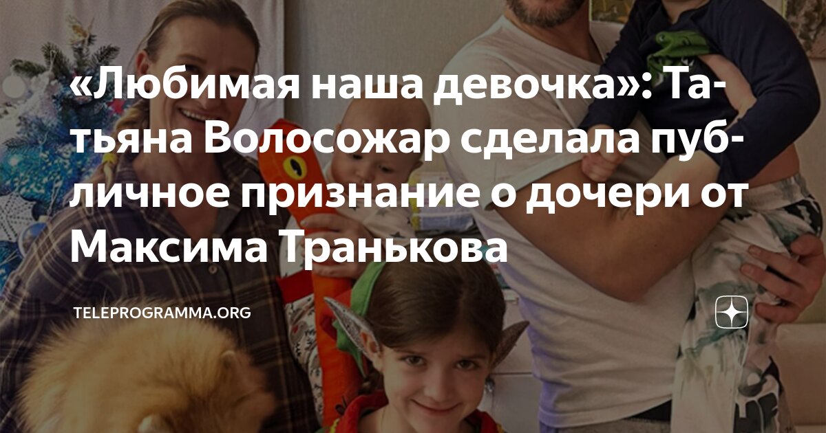 «Любимая наша девочка»: Татьяна Волосожар сделала публичное признание о дочери от Максима ...