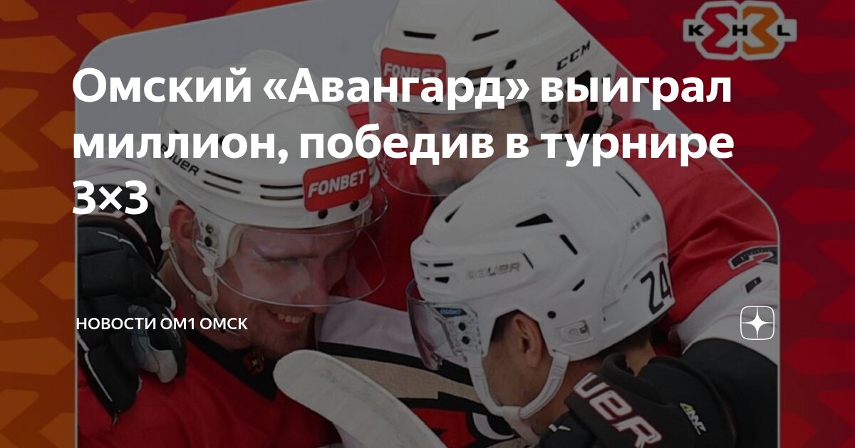 Омский «Авангард» выиграл миллион, победив в турнире 3×3 | Om1: Новости Омска | Дзен