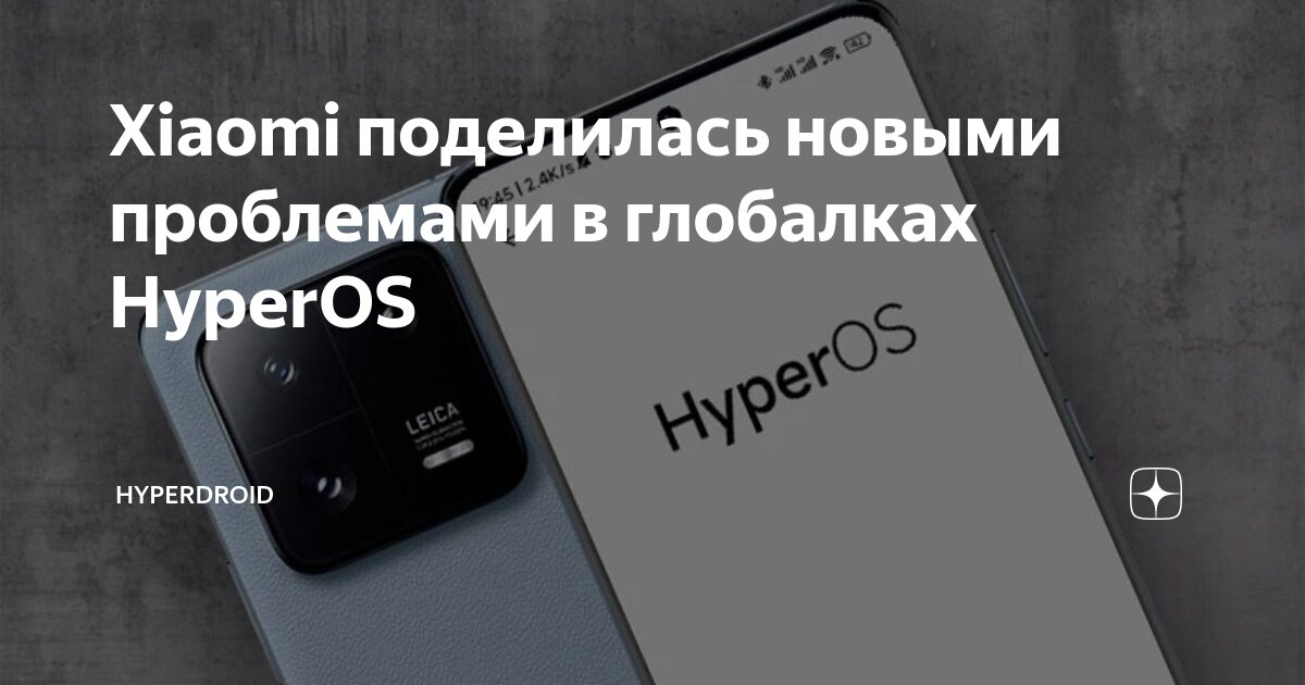 Xiaomi поделилась новыми проблемами в глобалках HyperOS | hyperdroid | Дзен