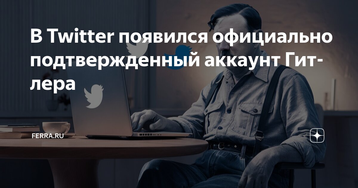 В Twitter появился официально подтвержденный аккаунт Гитлера | Ferra.ru | Дзен