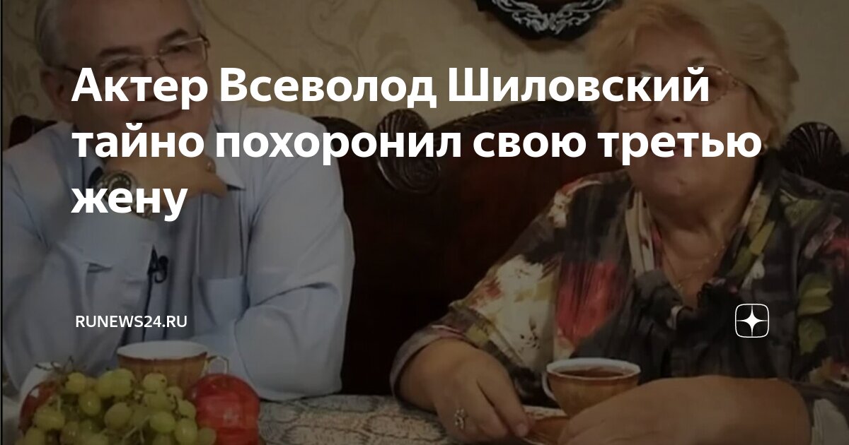 Актер Всеволод Шиловский тайно похоронил свою третью жену | RuNews24.ru | Дзен