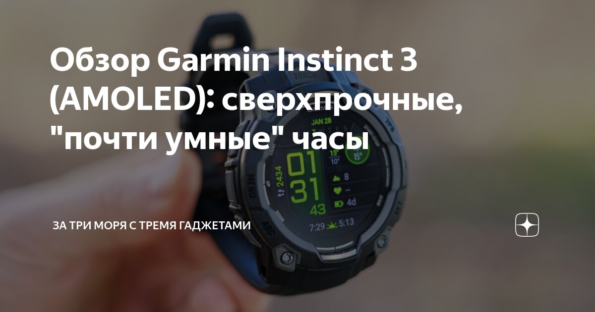 Обзор Garmin Instinct 3 (AMOLED): сверхпрочные, "почти умные" часы | За ...