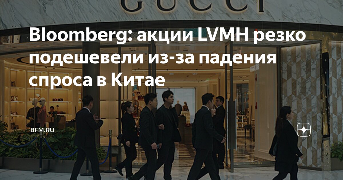 Bloomberg: акции LVMH резко подешевели из-за падения спроса в Китае | BFM.ru | Дзен
