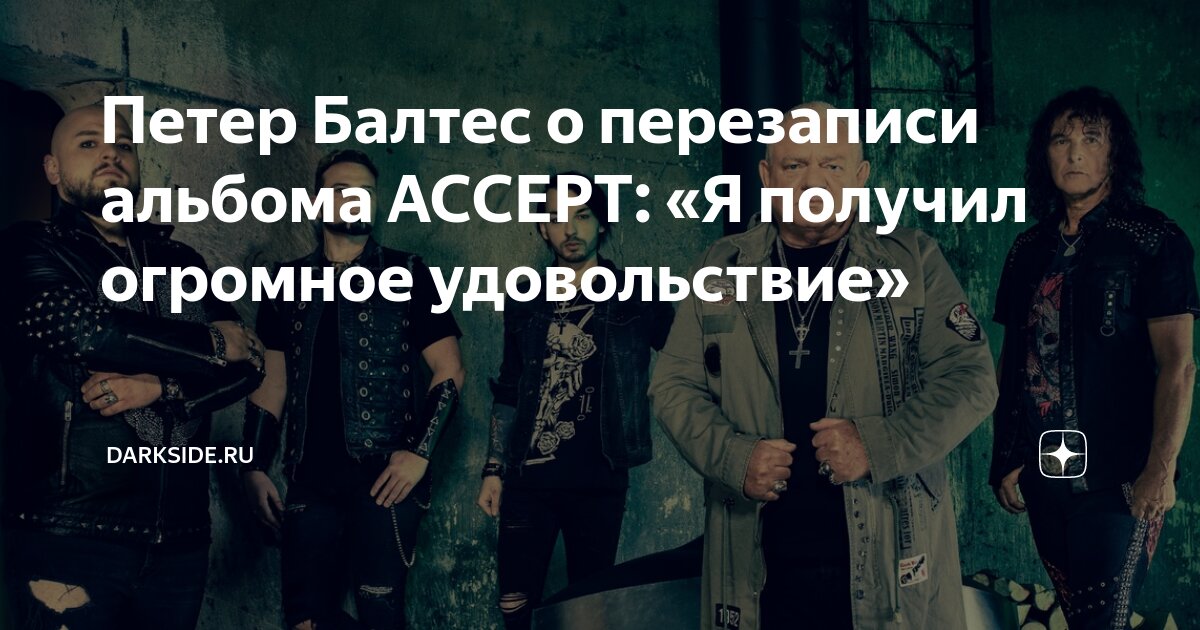 Петер Балтес о перезаписи альбома ACCEPT: «Я получил огромное удовольствие» | Darkside.ru | Дзен