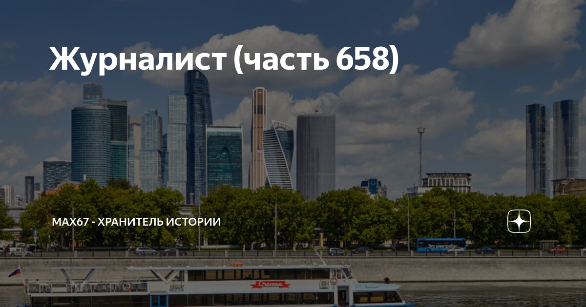 Журналист (часть 658) | MAX67 - Хранитель Истории | Дзен