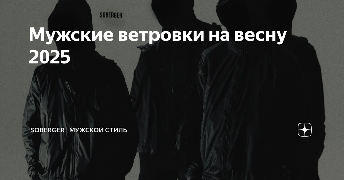Мужские ветровки на весну 2025 | Soberger | Мужской стиль | Дзен