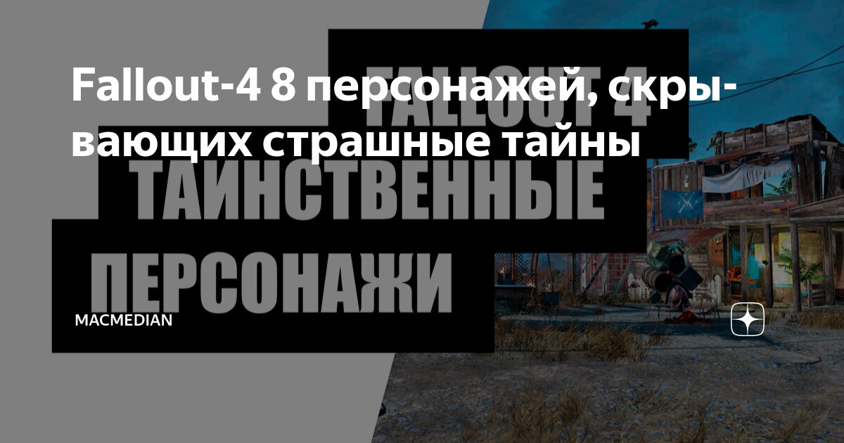 Fallout-4 8 персонажей, скрывающих страшные тайны | macmedian | Дзен
