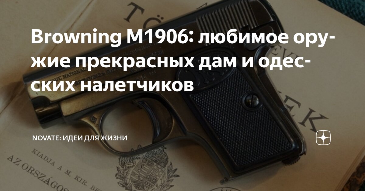 Browning M1906: любимое оружие прекрасных дам и одесских налетчиков | Novate: Идеи для жизни | Дзен