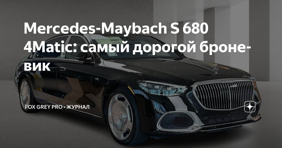 Mercedes-Maybach S 680 4Matic: самый дорогой броневик | Fox Grey Pro ...