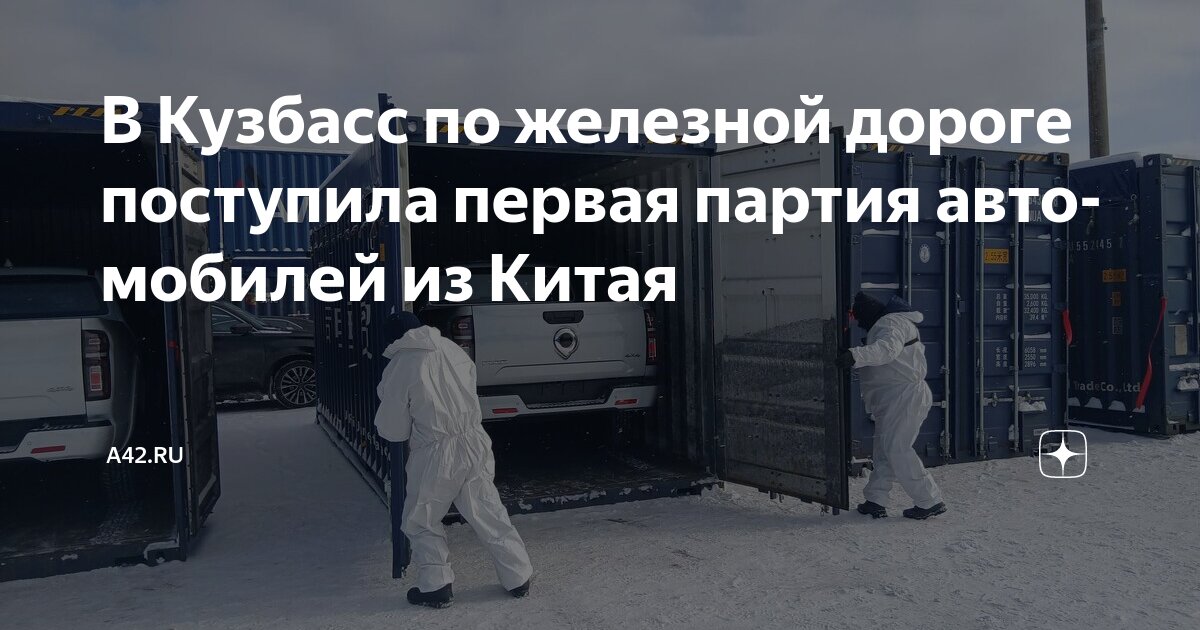 В Кузбасс по железной дороге поступила первая партия автомобилей из Китая | A42.RU | Дзен