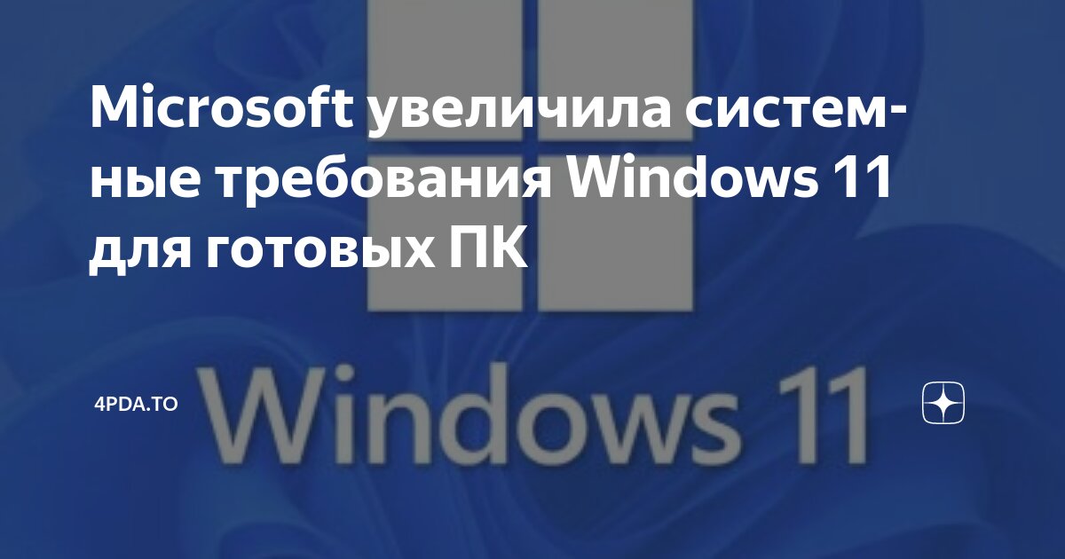 Microsoft увеличила системные требования Windows 11 для готовых ПК | 4pda.to | Дзен