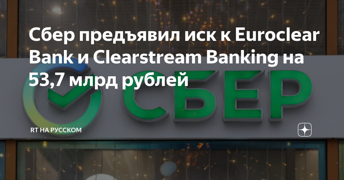 Сбер предъявил иск к Euroclear Bank и Clearstream Banking на 53,7 млрд рублей | RT на русском | Дзен