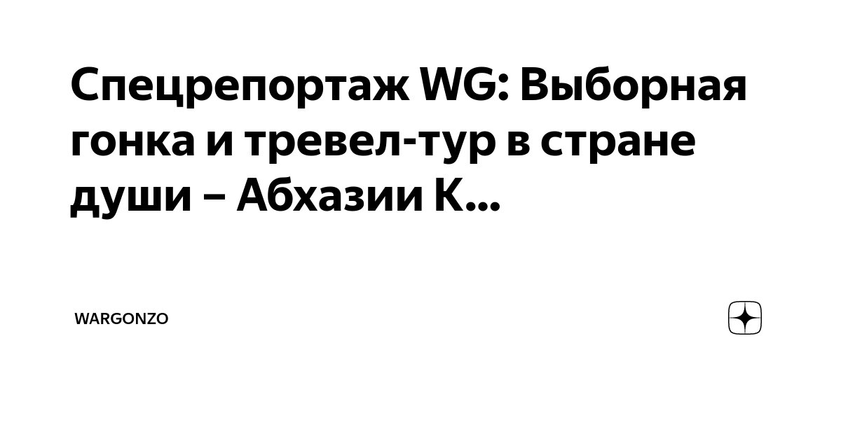 Спецрепортаж WG: Выборная гонка и тревел-тур в стране души – Абхазии К… | WarGonzo | Дзен