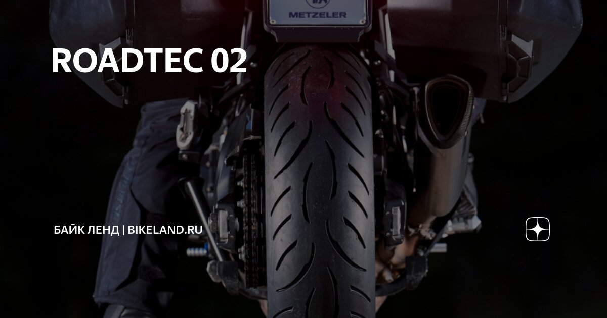 ROADTEC 02 | Байк Ленд | bikeland.ru | Дзен