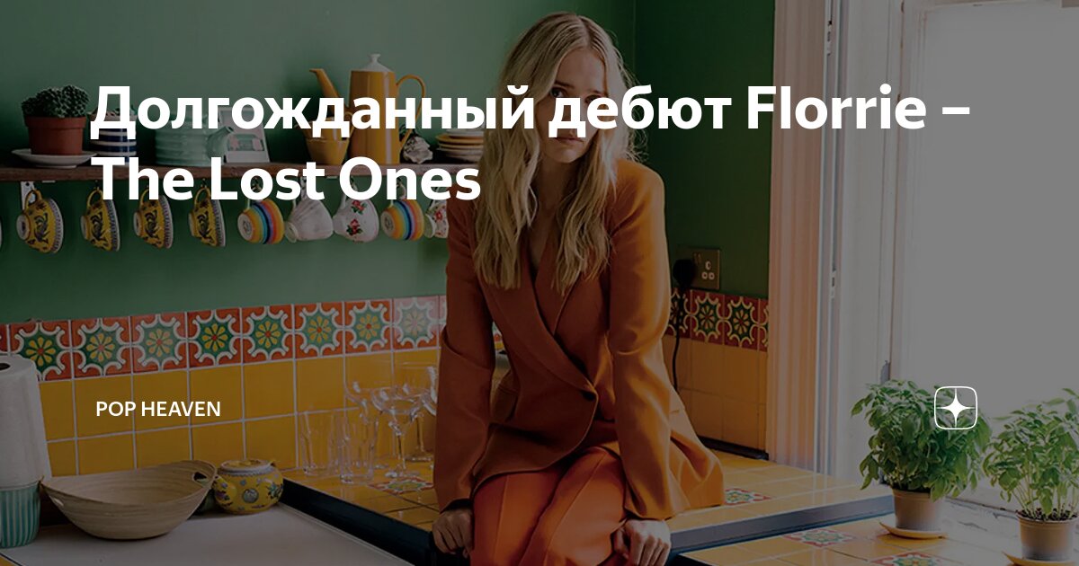 Долгожданный дебют Florrie – The Lost Ones | Pop Heaven | Дзен