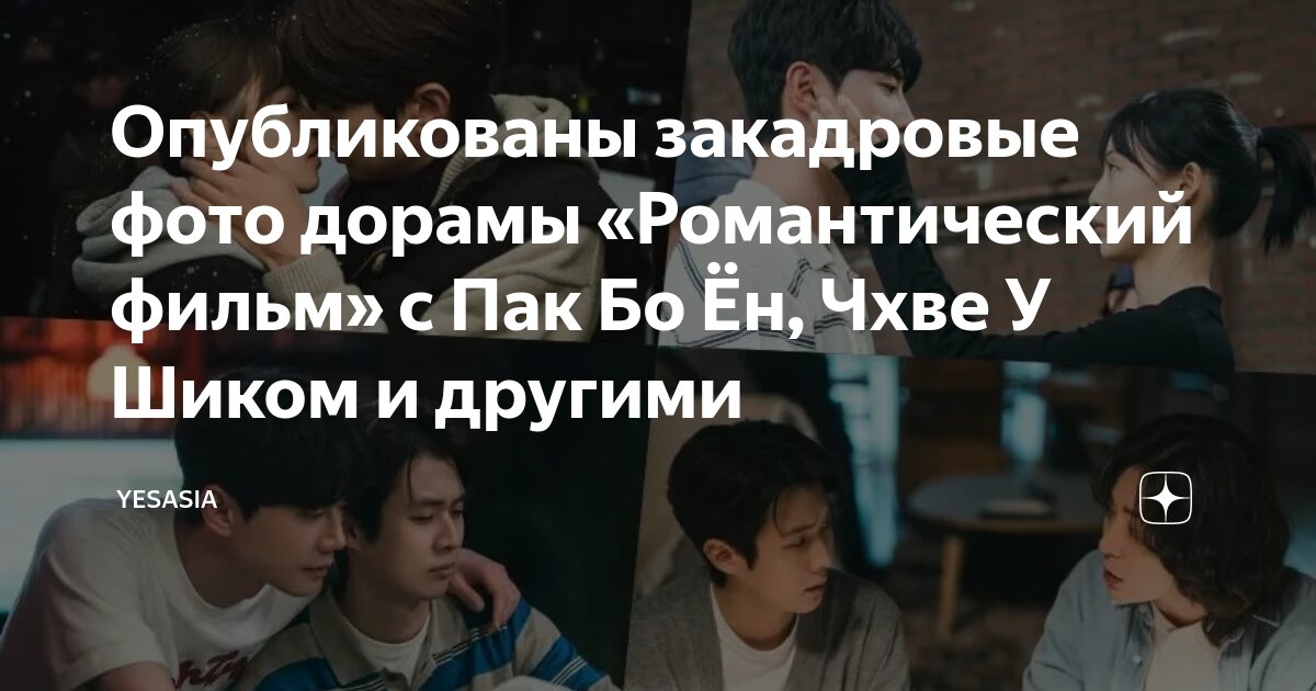 Опубликованы закадровые фото дорамы «Романтический фильм» с Пак Бо Ён, Чхве У Шиком и другими ...