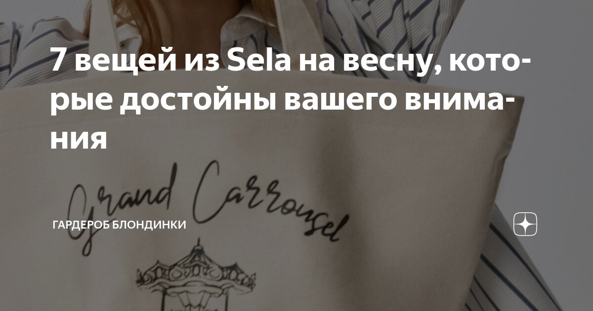7 вещей из Sela на весну, которые достойны вашего внимания | Гардероб ...