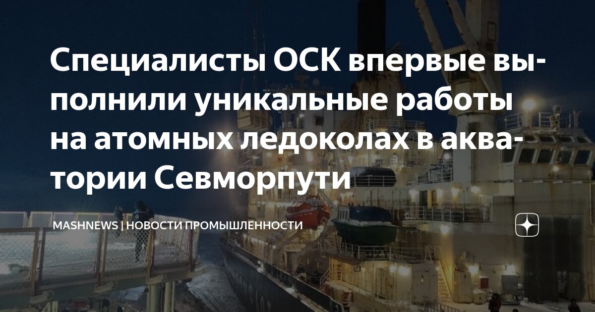 Специалисты ОСК впервые выполнили уникальные работы на атомных ледоколах в акватории Севморпути