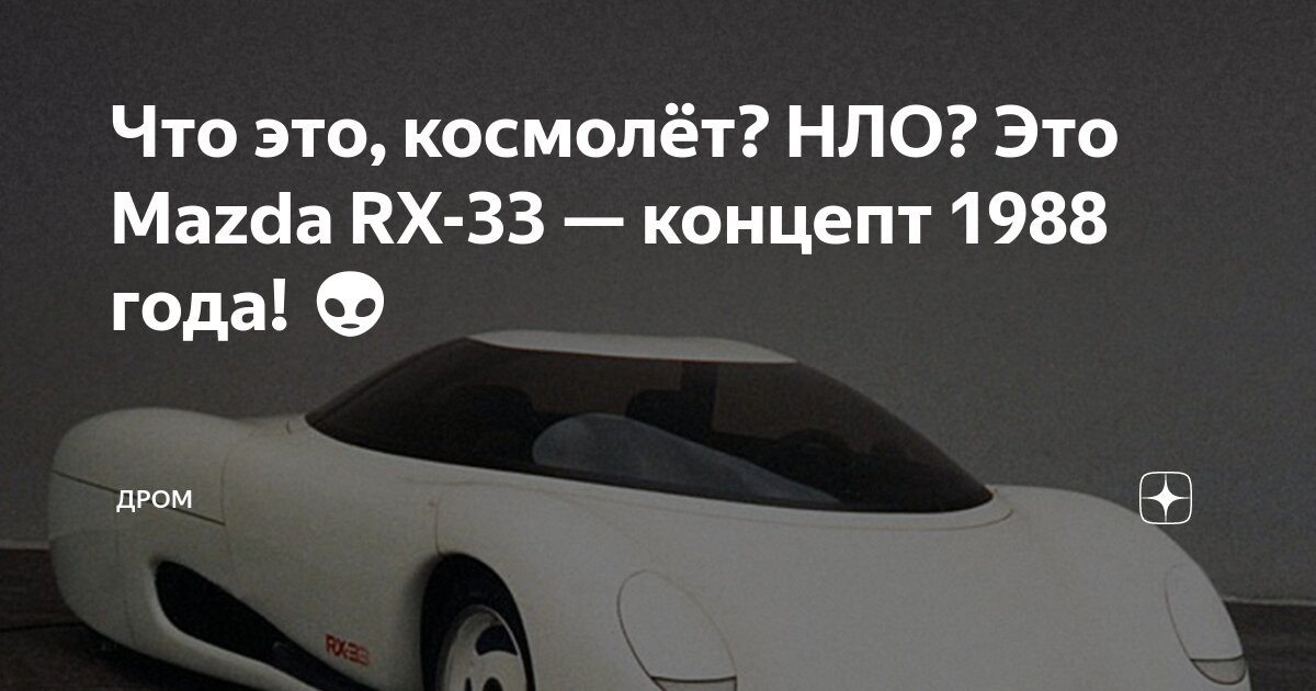 Что это, космолёт? НЛО? Это Mazda RX-33 — концепт 1988 года! 👽 | Дром ...