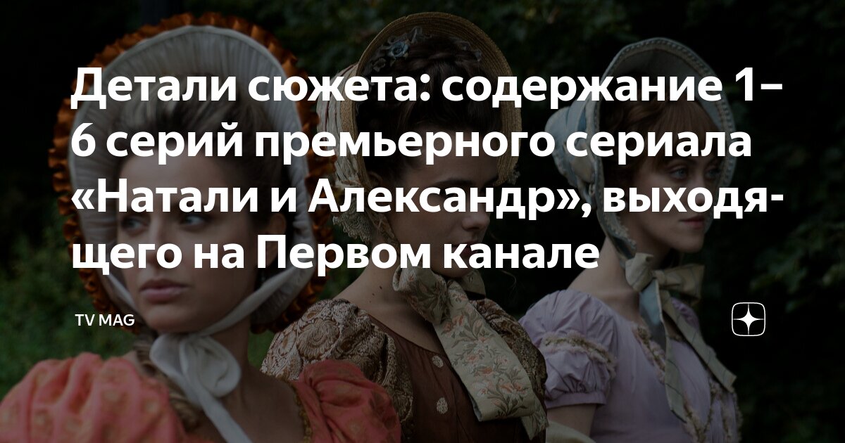 Детали сюжета содержание 1 6 серий премьерного сериала «Натали и