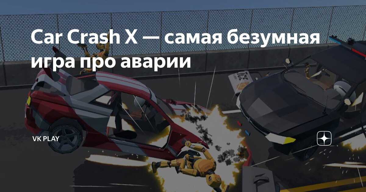 Car Crash X — самая безумная игра про аварии | VK Play | Дзен