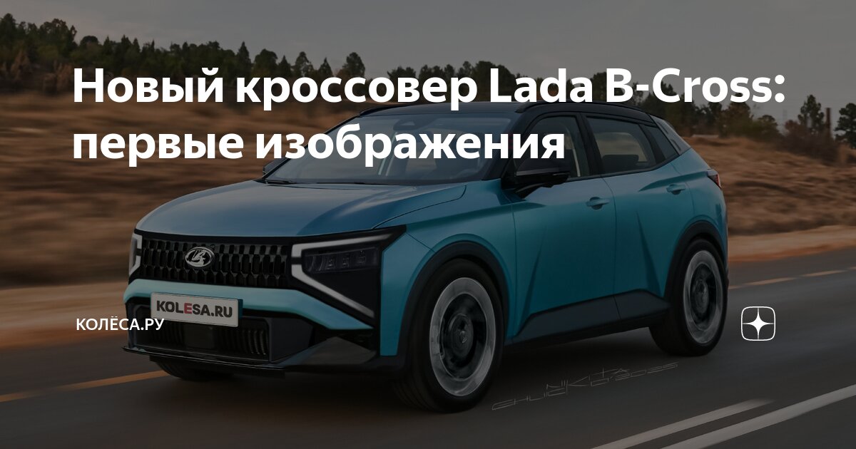 Новый кроссовер Lada B-Cross: первые изображения | КОЛЁСА.ру | Дзен