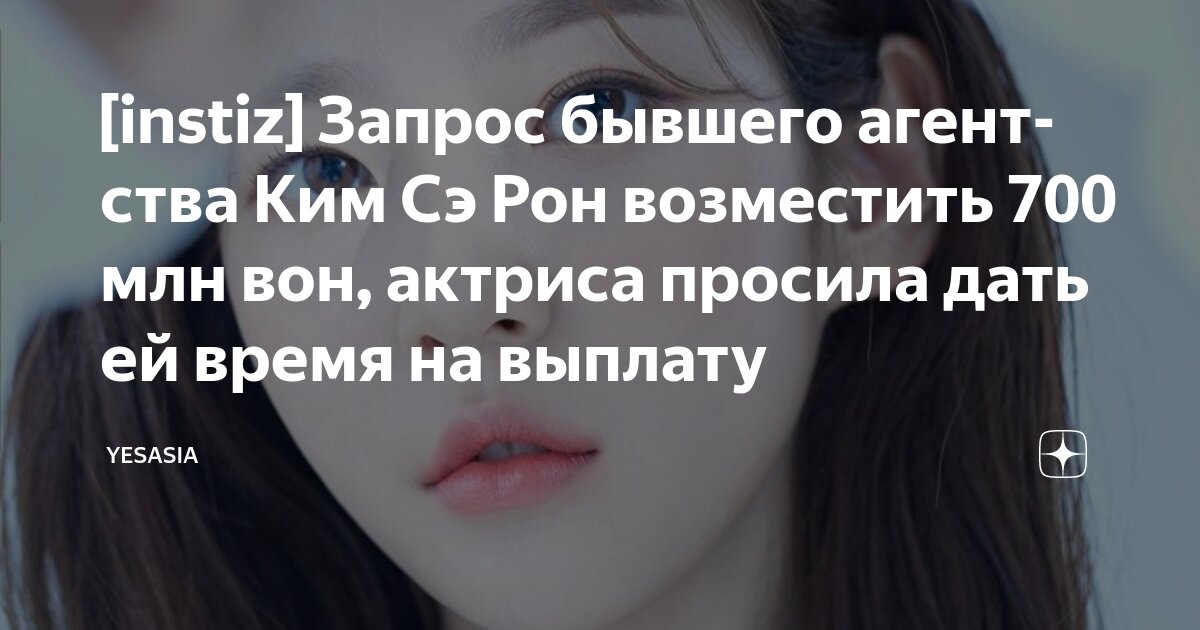 [instiz] Запрос бывшего агентства Ким Сэ Рон возместить 700 млн вон, актриса просила дать ей ...